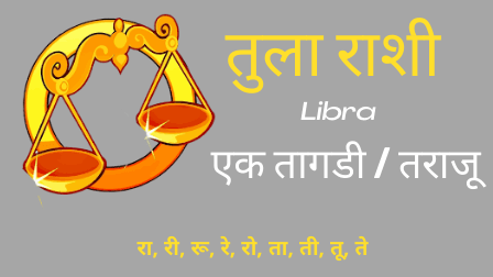 तुला राशी- Tula Rashi- एक तागडी / तराजू - श्री दत्तगुरु ज्योतिष