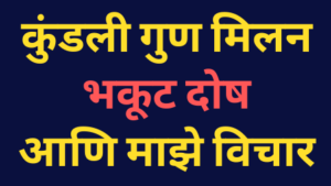 कुंडली गुण मिलन - भकूट दोष आणि माझे विचार - श्री दत्तगुरु ज्योतिष